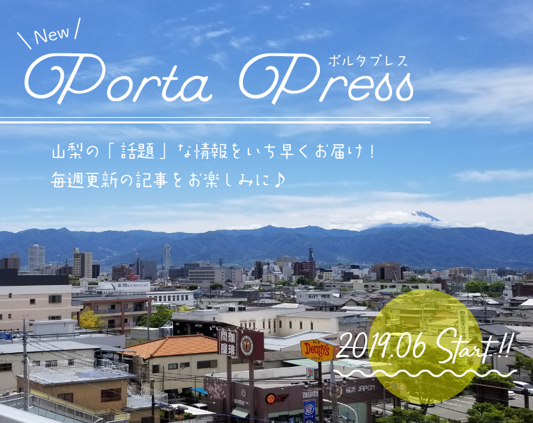 山梨の話題なニュースをお届け「PORTA Press」始まります‼️ 🆕 | PORTA